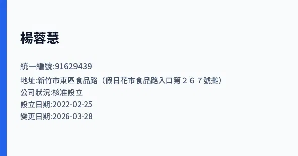 楊蓉慧的照片-統編 91629439(新竹市) 公司登記資料與營業項目詳細圖表