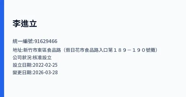 李進立的照片-統編 91629466(新竹市) 公司登記資料與營業項目詳細圖表