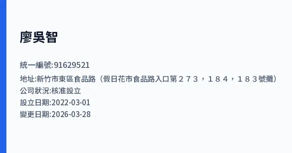廖吳智的照片-統編 91629521(新竹市) 公司登記資料與營業項目詳細圖表