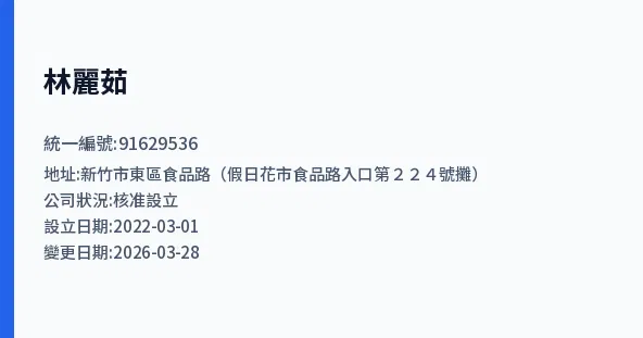 林麗茹的照片-統編 91629536(新竹市) 公司登記資料與營業項目詳細圖表