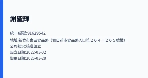 謝聖輝的照片-統編 91629542(新竹市) 公司登記資料與營業項目詳細圖表