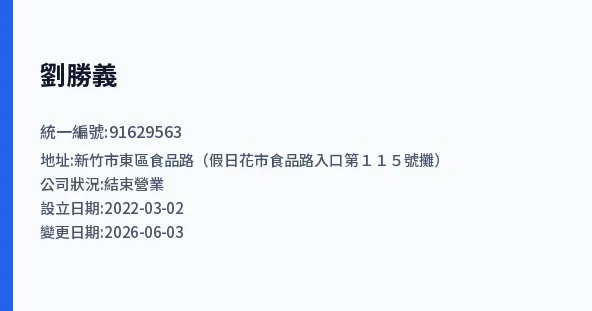 劉勝義的照片-統編 91629563(新竹市) 公司登記資料與營業項目詳細圖表
