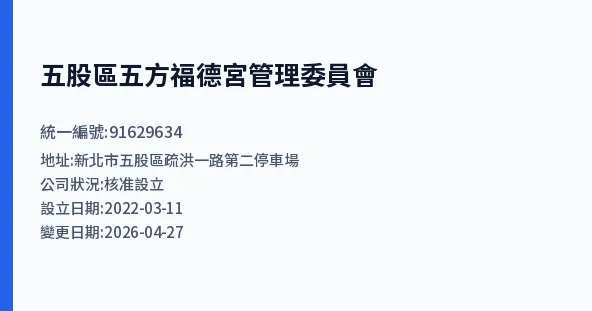 五股區五方福德宮管理委員會的照片-統編 91629634(新北市) 公司登記資料與營業項目詳細圖表