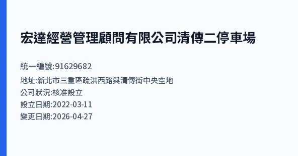 宏達經營管理顧問有限公司清傳二停車場的照片-統編 91629682(新北市) 公司登記資料與營業項目詳細圖表