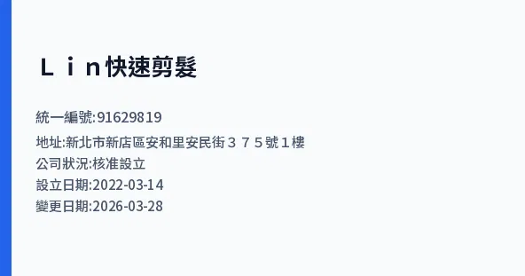 Lin快速剪髮的照片-統編 91629819(新北市) 公司登記資料與營業項目詳細圖表