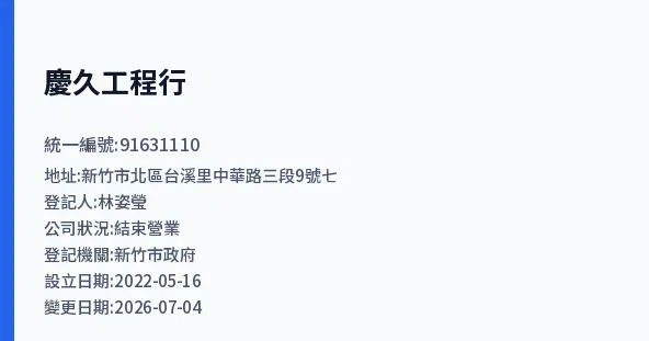慶久工程行的照片-統編 91631110(新竹市) 公司登記資料與營業項目詳細圖表