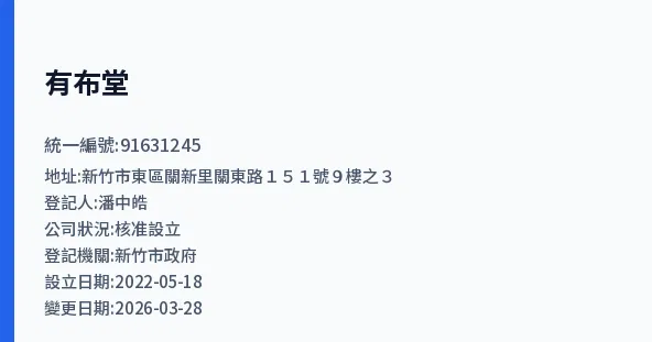 有布堂的照片-統編 91631245(新竹市) 公司登記資料與營業項目詳細圖表