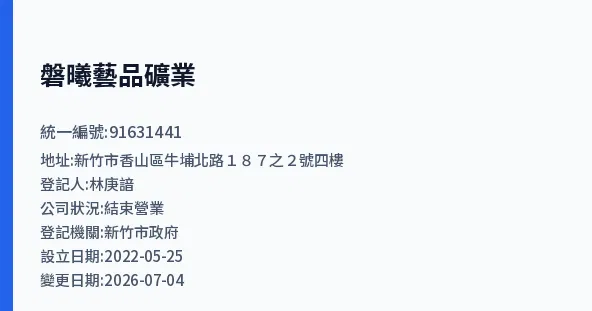 磐曦藝品礦業的照片-統編 91631441(新竹市) 公司登記資料與營業項目詳細圖表