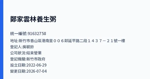 鄭家雲林養生粥的照片-統編 91632758(新竹市) 公司登記資料與營業項目詳細圖表