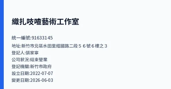 織扎吱喳藝術工作室的照片-統編 91633145(新竹市) 公司登記資料與營業項目詳細圖表