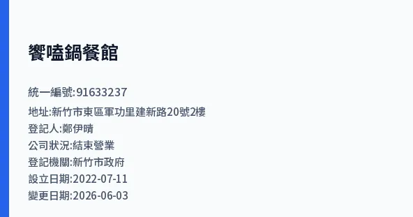 饗嗑鍋餐館的照片-統編 91633237(新竹市) 公司登記資料與營業項目詳細圖表