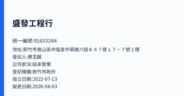 盛發工程行的照片-統編 91633264(新竹市) 公司登記資料與營業項目詳細圖表