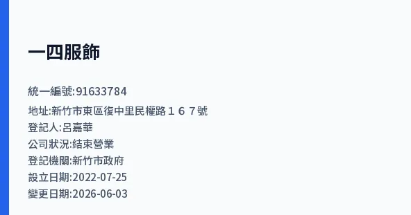 一四服飾的照片-統編 91633784(新竹市) 公司登記資料與營業項目詳細圖表