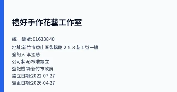 禮好手作花藝工作室的照片-統編 91633840(新竹市) 公司登記資料與營業項目詳細圖表