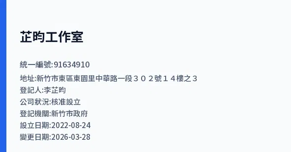 芷昀工作室的照片-統編 91634910(新竹市) 公司登記資料與營業項目詳細圖表