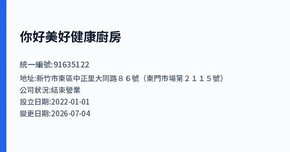 你好美好健康廚房的照片-統編 91635122(新竹市) 公司登記資料與營業項目詳細圖表