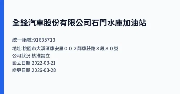 全鋒汽車股份有限公司石門水庫加油站的照片-統編 91635713(桃園市) 公司登記資料與營業項目詳細圖表