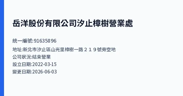 岳洋股份有限公司汐止樟樹營業處的照片-統編 91635896(新北市) 公司登記資料與營業項目詳細圖表