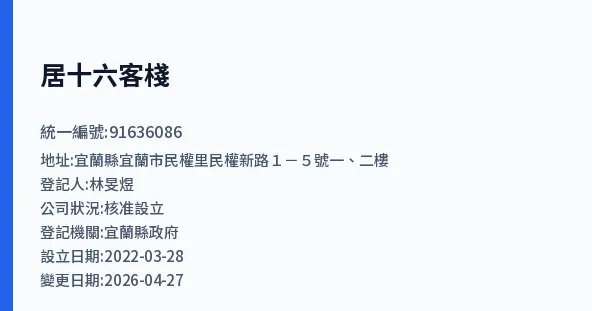 居十六客棧的照片-統編 91636086(宜蘭縣) 公司登記資料與營業項目詳細圖表