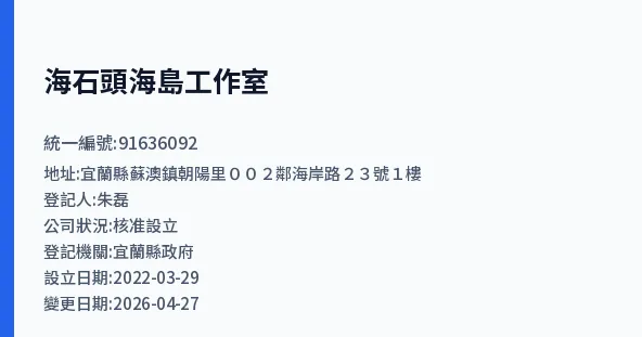 海石頭海島工作室的照片-統編 91636092(宜蘭縣) 公司登記資料與營業項目詳細圖表