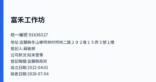 富禾工作坊的照片-統編 91636327(宜蘭縣) 公司登記資料與營業項目詳細圖表