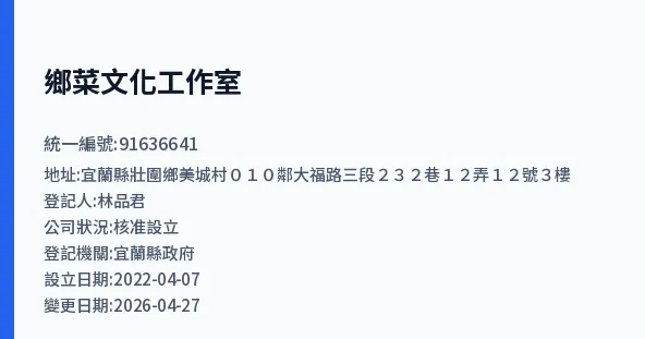 鄉菜文化工作室的照片-統編 91636641(宜蘭縣) 公司登記資料與營業項目詳細圖表