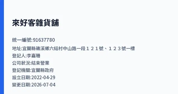 來好客雜貨舖的照片-統編 91637780(宜蘭縣) 公司登記資料與營業項目詳細圖表
