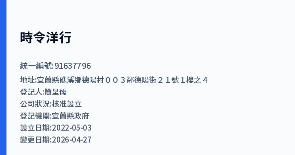 時令洋行的照片-統編 91637796(宜蘭縣) 公司登記資料與營業項目詳細圖表