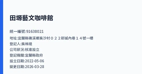 田塬藝文咖啡館的照片-統編 91638021(宜蘭縣) 公司登記資料與營業項目詳細圖表