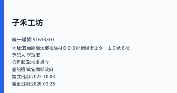 子禾工坊的照片-統編 91638303(宜蘭縣) 公司登記資料與營業項目詳細圖表