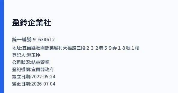盈鈴企業社的照片-統編 91638612(宜蘭縣) 公司登記資料與營業項目詳細圖表