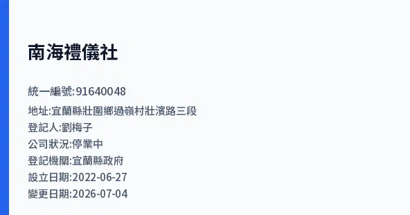 南海禮儀社的照片-統編 91640048(宜蘭縣) 公司登記資料與營業項目詳細圖表