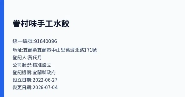 眷村味手工水餃的照片-統編 91640096(宜蘭縣) 公司登記資料與營業項目詳細圖表