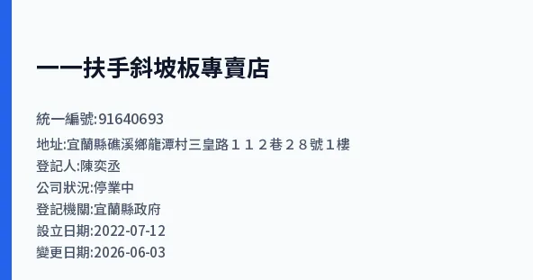 一一扶手斜坡板專賣店的照片-統編 91640693(宜蘭縣) 公司登記資料與營業項目詳細圖表