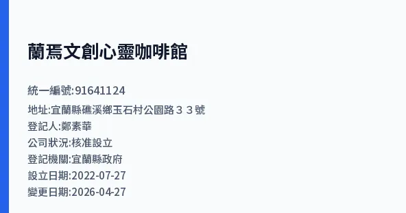 蘭焉文創心靈咖啡館的照片-統編 91641124(宜蘭縣) 公司登記資料與營業項目詳細圖表