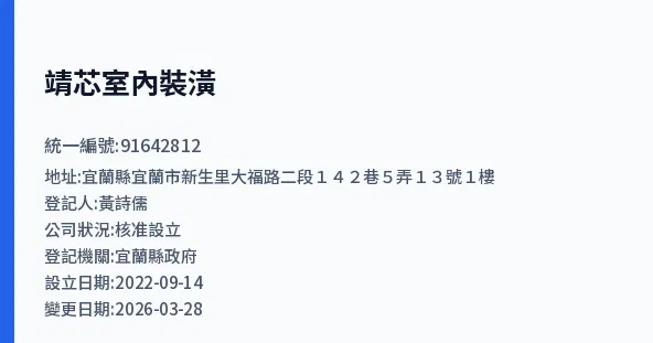 靖芯室內裝潢的照片-統編 91642812(宜蘭縣) 公司登記資料與營業項目詳細圖表
