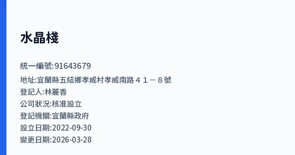 水晶棧的照片-統編 91643679(宜蘭縣) 公司登記資料與營業項目詳細圖表