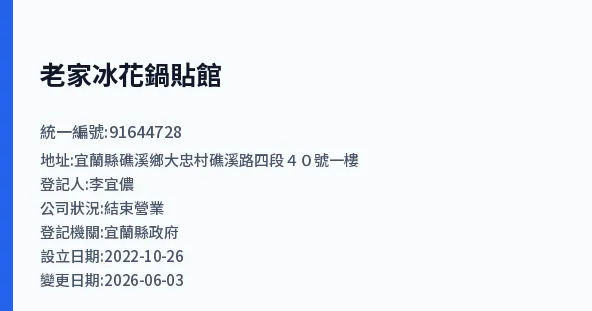 老家冰花鍋貼館的照片-統編 91644728(宜蘭縣) 公司登記資料與營業項目詳細圖表