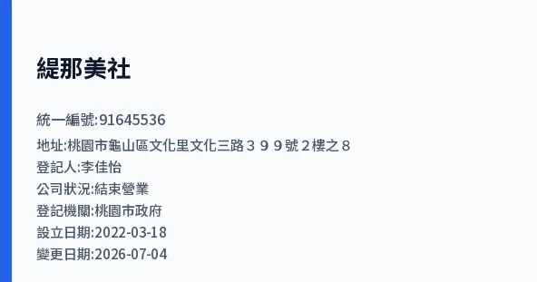 緹那美社的照片-統編 91645536(桃園市) 公司登記資料與營業項目詳細圖表