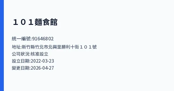 101麵食館的照片-統編 91646802(新竹縣) 公司登記資料與營業項目詳細圖表
