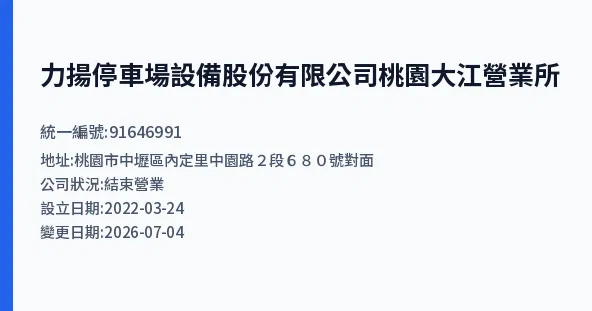 力揚停車場設備股份有限公司桃園大江營業所的照片-統編 91646991(桃園市) 公司登記資料與營業項目詳細圖表