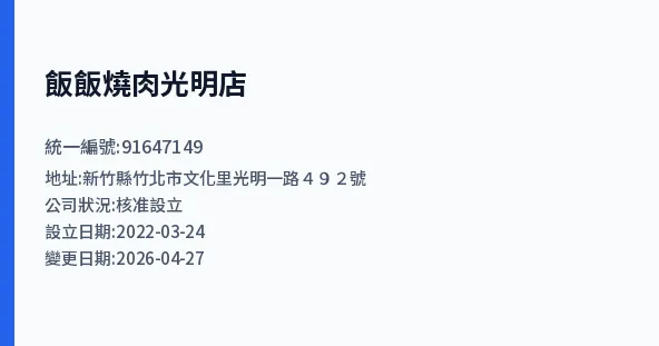 飯飯燒肉光明店的照片-統編 91647149(新竹縣) 公司登記資料與營業項目詳細圖表