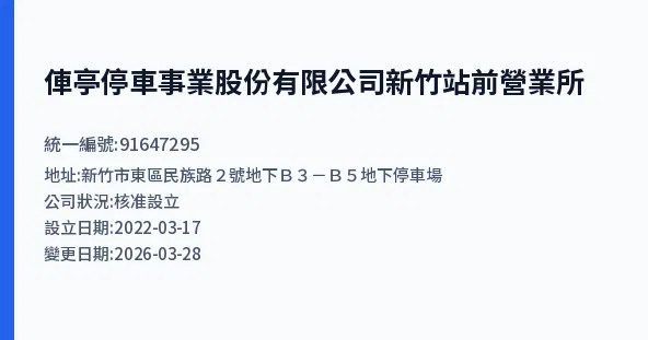 俥亭停車事業股份有限公司新竹站前營業所的照片-統編 91647295(新竹市) 公司登記資料與營業項目詳細圖表