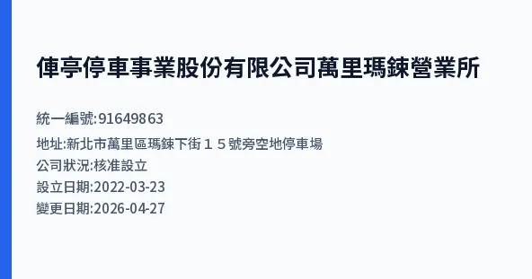 俥亭停車事業股份有限公司萬里瑪鋉營業所的照片-統編 91649863(新北市) 公司登記資料與營業項目詳細圖表