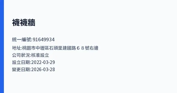 襪襪牆的照片-統編 91649934(桃園市) 公司登記資料與營業項目詳細圖表