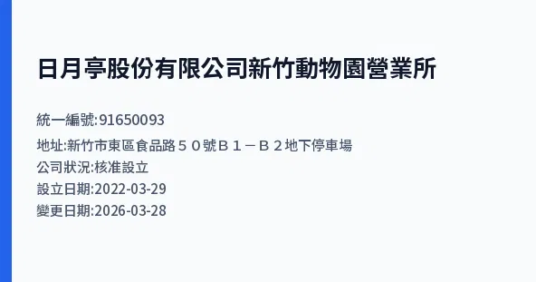 日月亭股份有限公司新竹動物園營業所的照片-統編 91650093(新竹市) 公司登記資料與營業項目詳細圖表