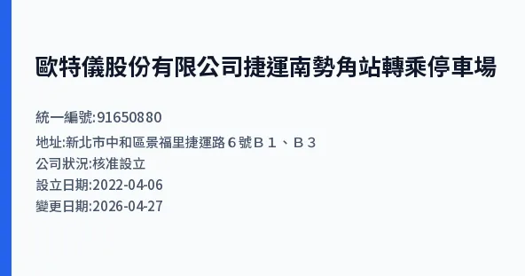 歐特儀股份有限公司捷運南勢角站轉乘停車場的照片-統編 91650880(新北市) 公司登記資料與營業項目詳細圖表