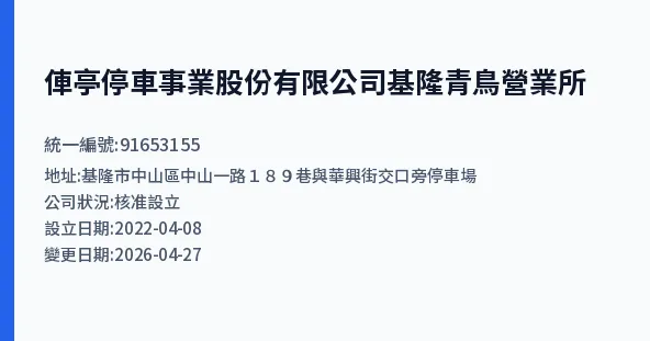 俥亭停車事業股份有限公司基隆青鳥營業所的照片-統編 91653155(基隆市) 公司登記資料與營業項目詳細圖表