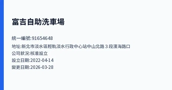 富吉自助洗車場的照片-統編 91654648(新北市) 公司登記資料與營業項目詳細圖表