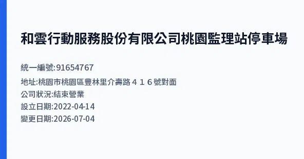 和雲行動服務股份有限公司桃園監理站停車場的照片-統編 91654767(桃園市) 公司登記資料與營業項目詳細圖表